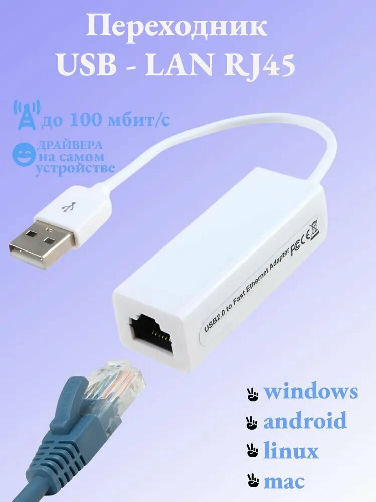 Сетевая карта Ethernet адаптер переходник USB 2.0 - LAN Rj45 10/100 Mbps для интернет кабеля белая
