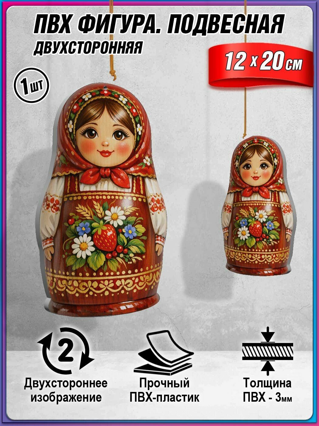 Подвесная двухсторонняя матрешка для праздников России / Подвесное украшение матрешка в русском народном стиле / 12x20 см.