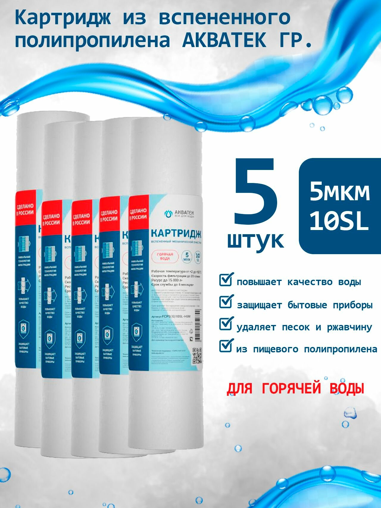Картридж из вспененного полипропилена АКВАТЕК GRADIENT+ 10" SL для гор воды 5 мкм, 5шт