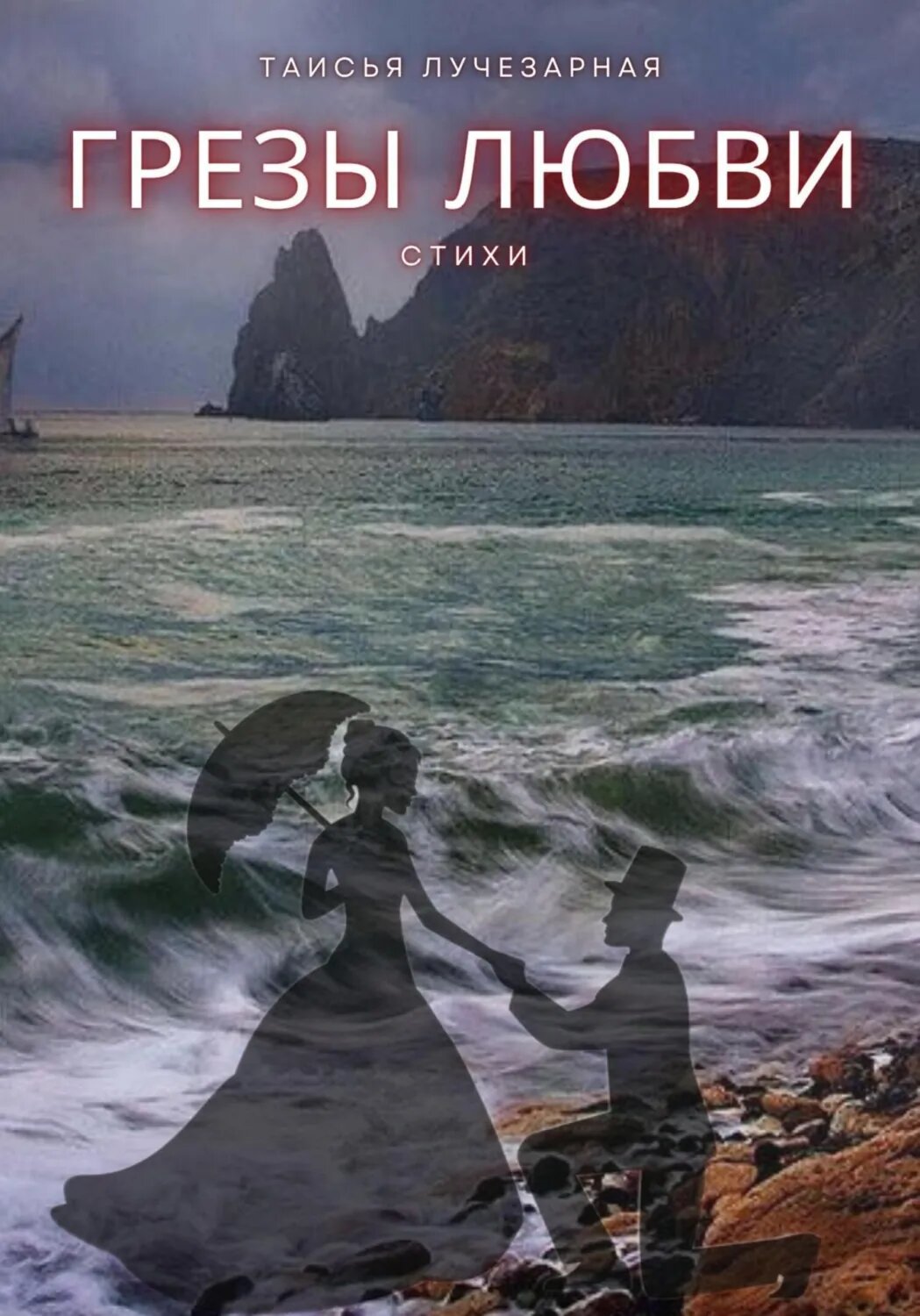 «Грезы любви» [Цифровая книга]