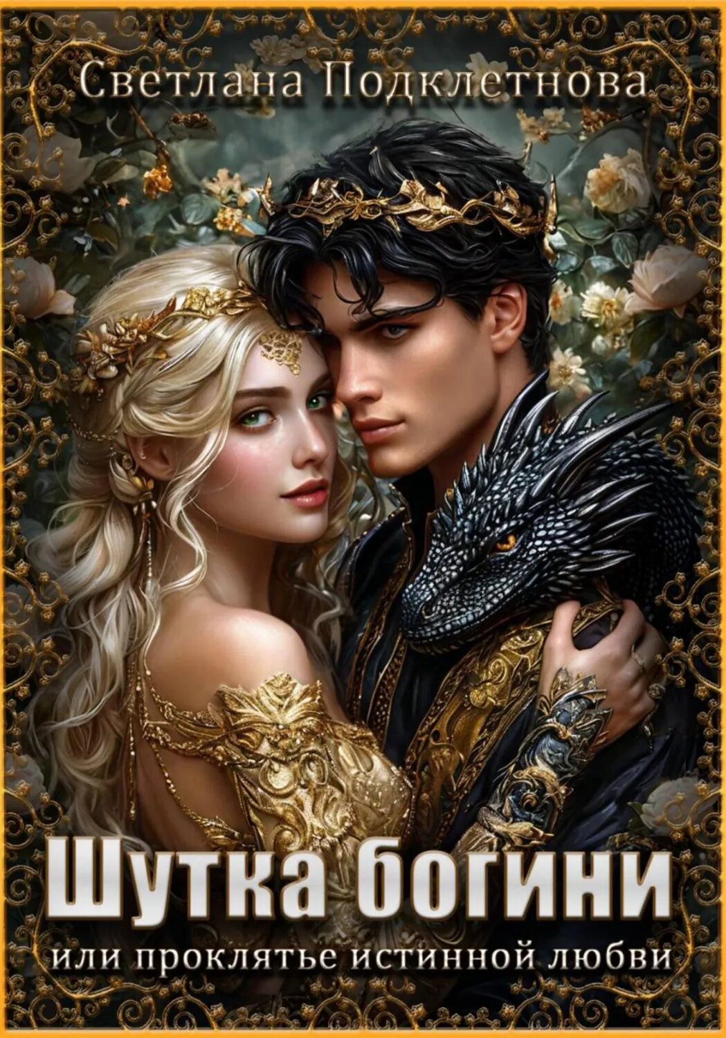 Шутка богини или проклятье истинной любви [Цифровая книга]