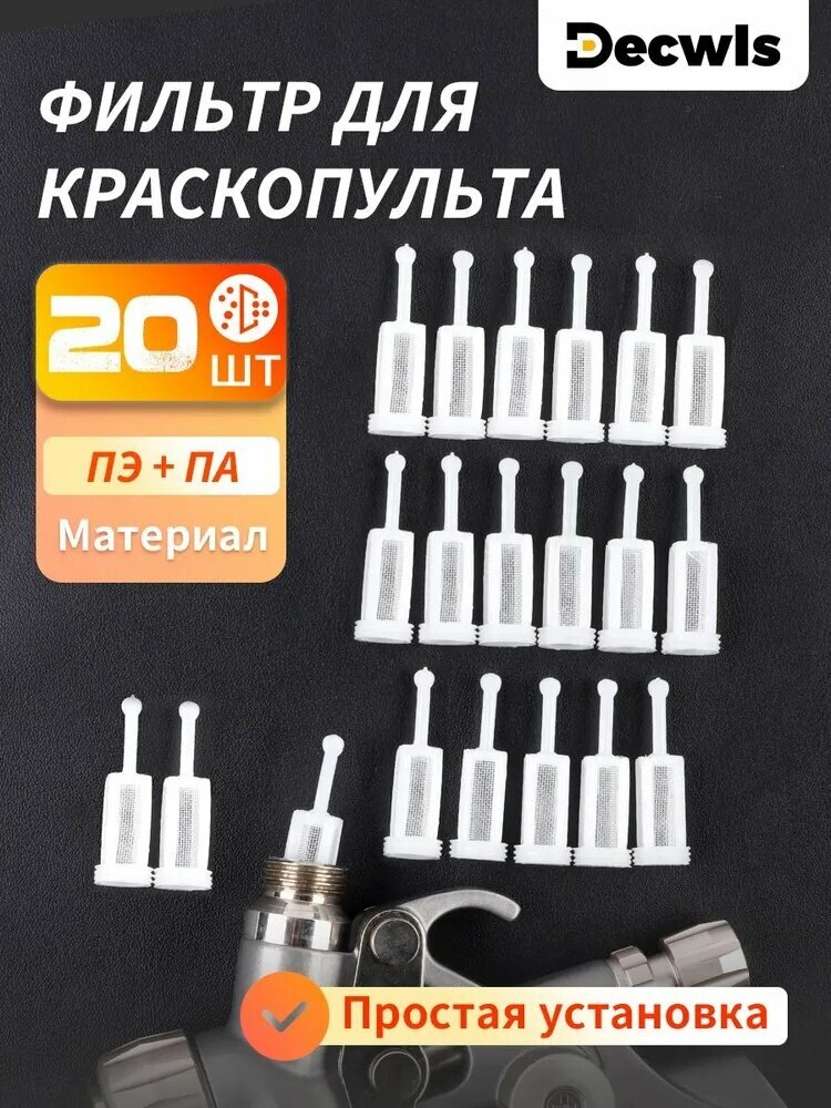 Фильтры для покрасочного пистолета "Краскопульта", подходят для окрасочных пистолетов, краскопультов и для отделки стен.20 шт.
