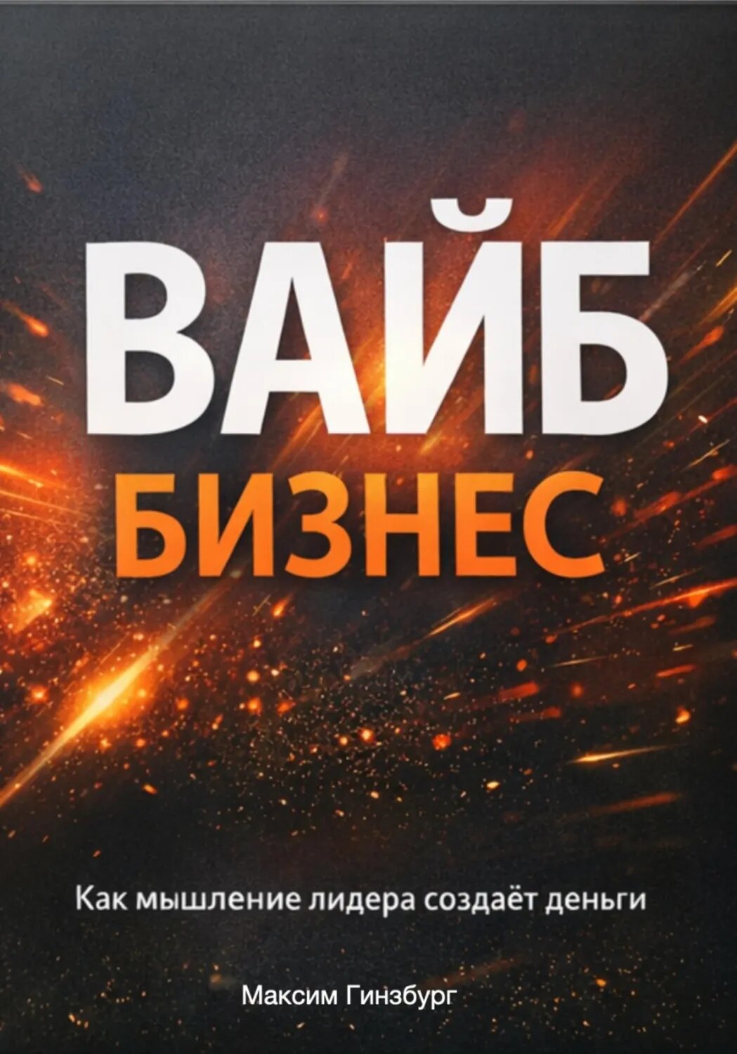 Вайб бизнес [Цифровая книга]