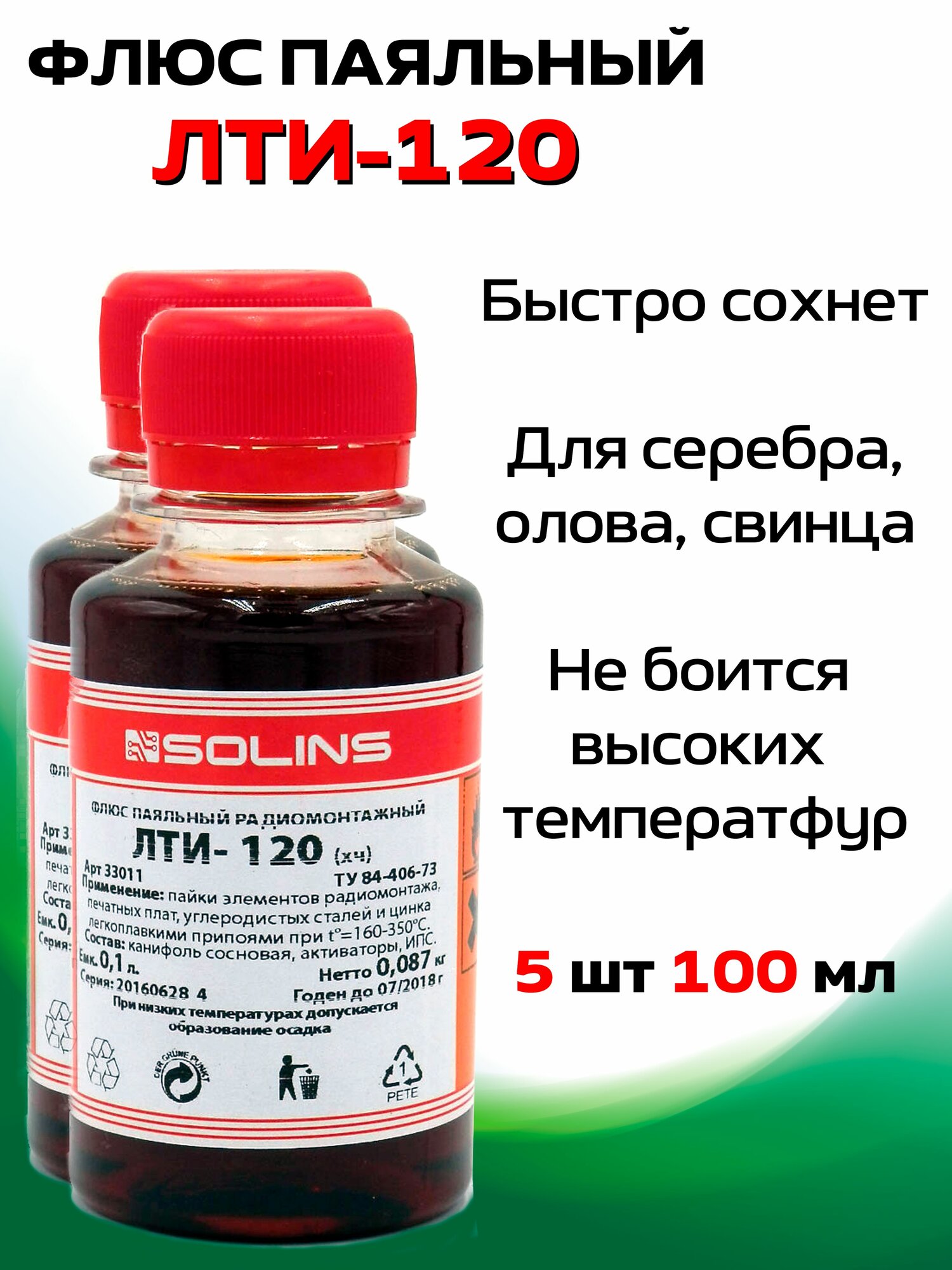 Флюс паяльный радиомонтажный ЛТИ-120 (хч) 100 мл. с кисточкой 5 шт.