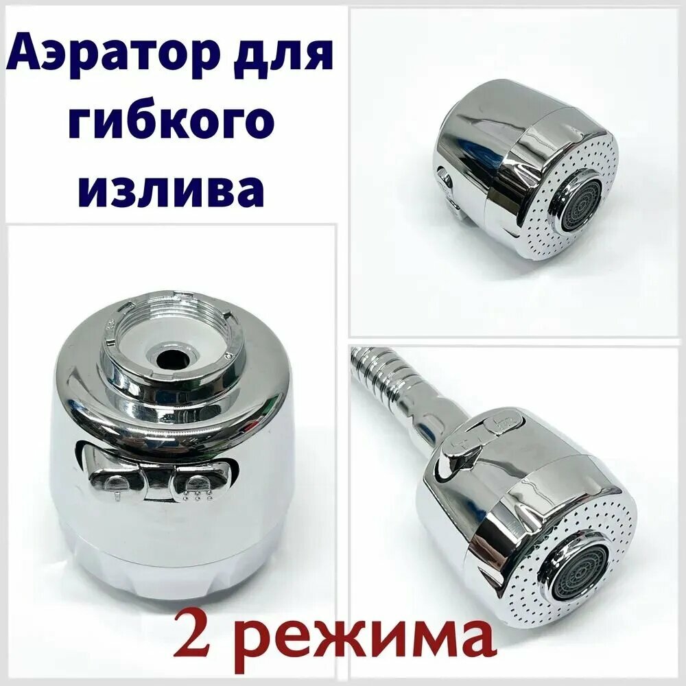 Аэратор для гибкого излива двухрежимный, 1 шт, подходит для обычных водопроводных труб и водоочистителей