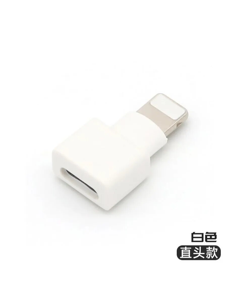 Адаптер iPhone Lightning (белый, прямой)