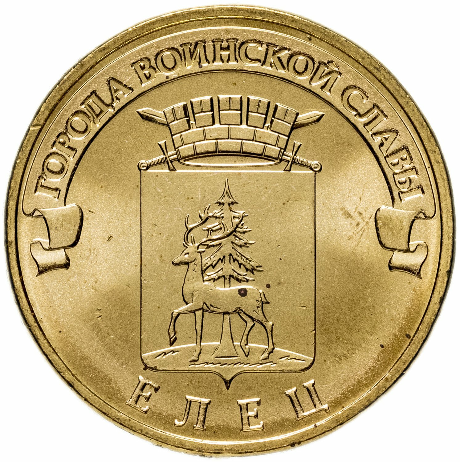 10 рублей 2011 СПМД Елец ГВС, Сталь, в сохранности AU-UNC