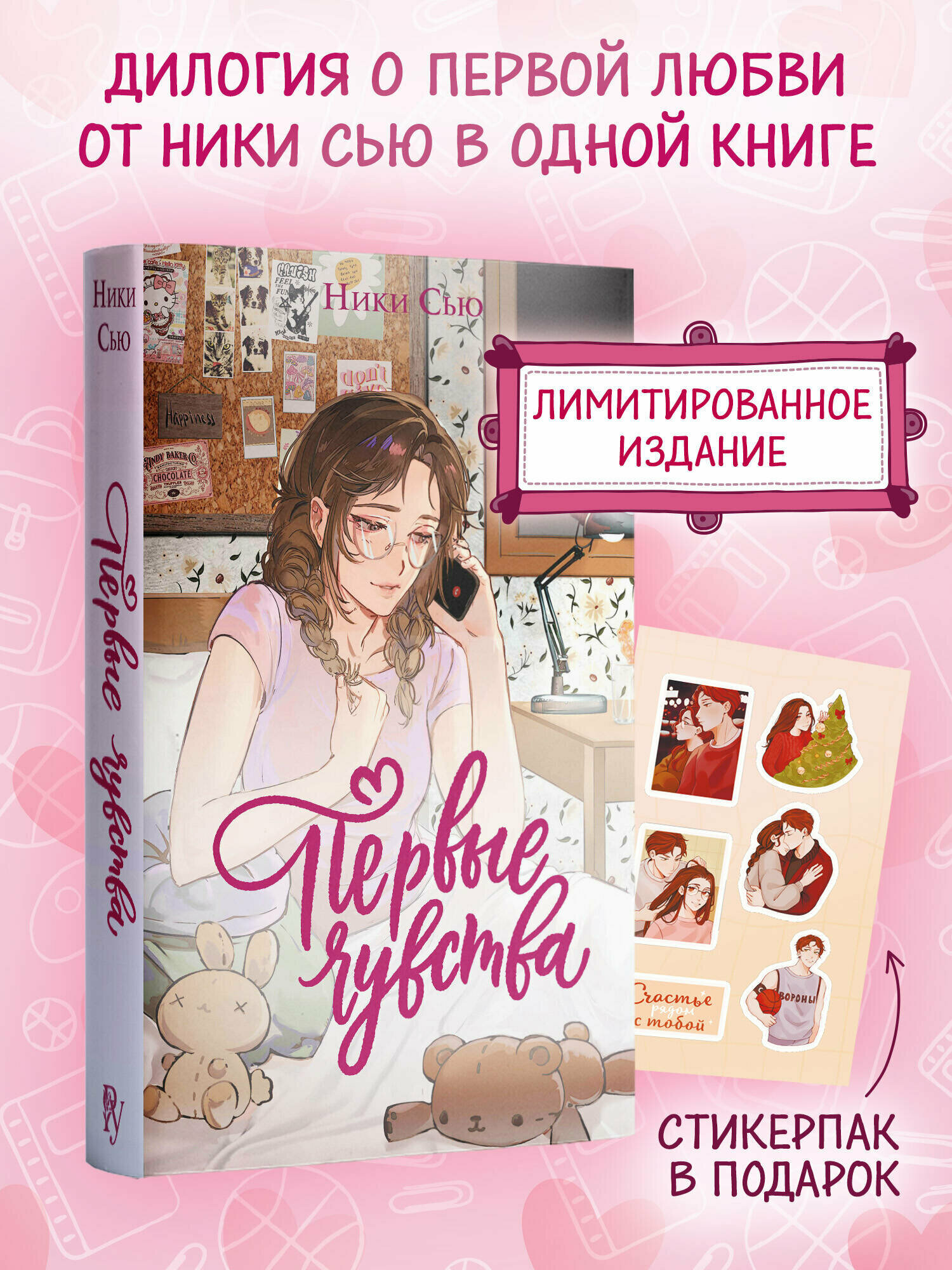 Сью Н. Дилогия «Первые чувства» (лимитированное издание)