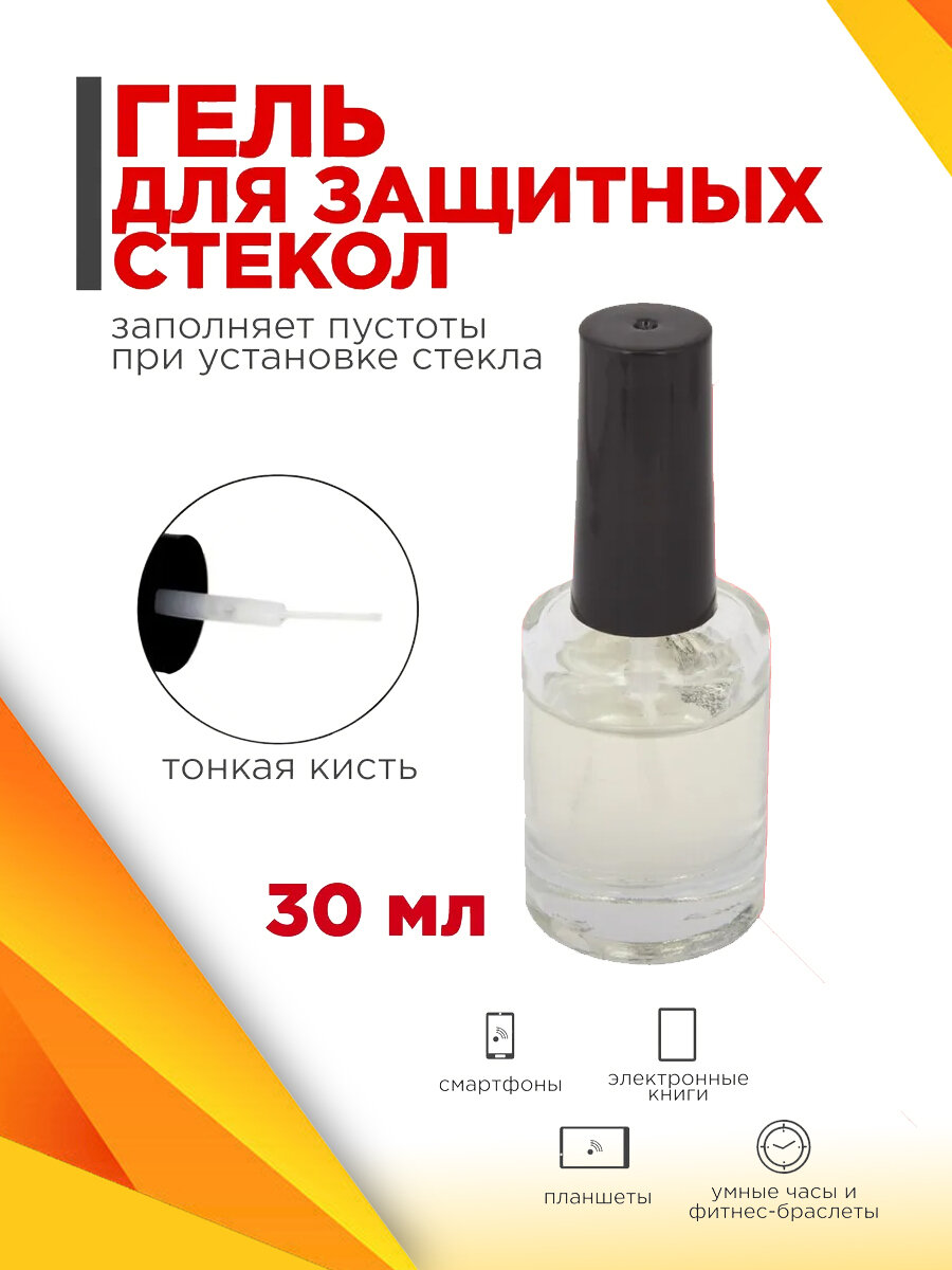Прозрачный гель для защитных стекол (заполняет пустоты при установке стекла)