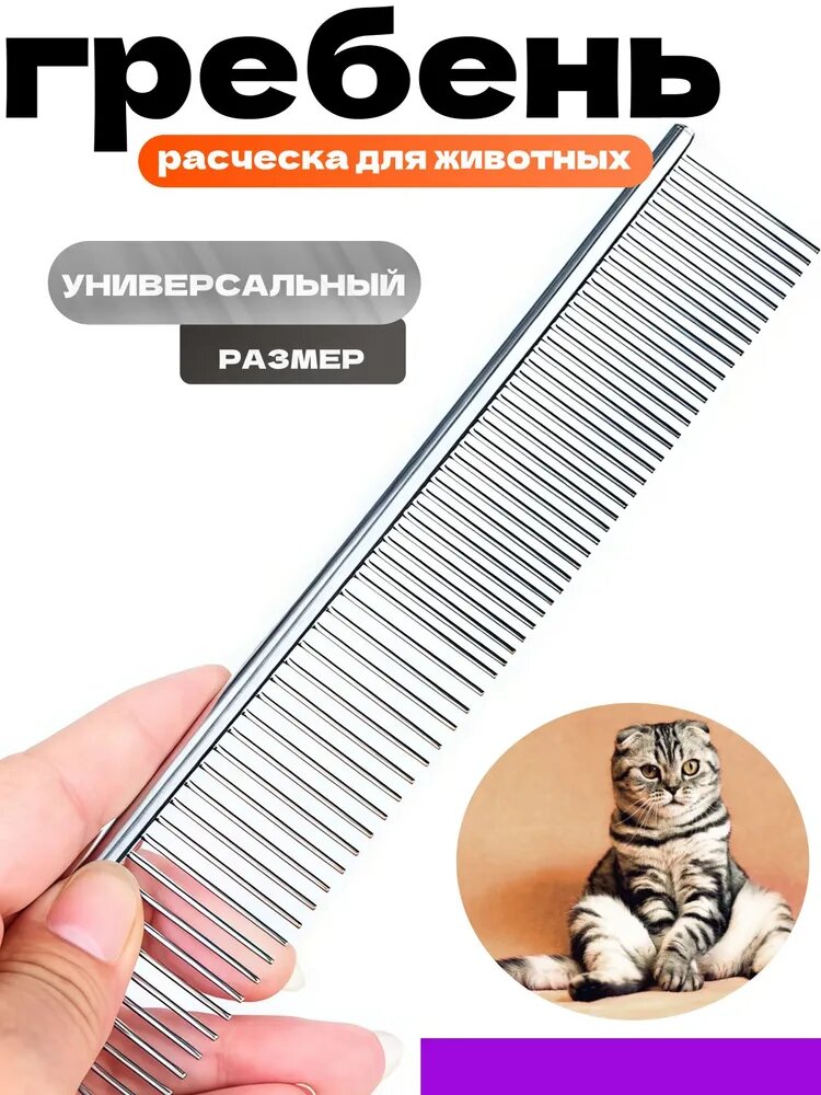 Гребень - расческа для животных 19см, чесалка для кошек и собак 1