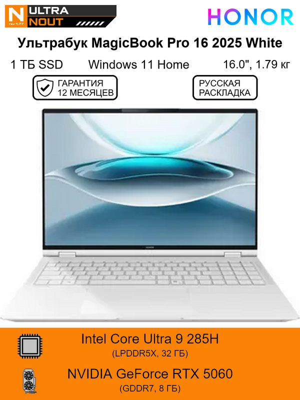 16.0" ноутбук Honor MagicBook Pro 16 2025 White [3072x1920] Ultra9 285H 32GB LPDDR5X 1TB SSD M.2 NVIDIA GeForce RTX 5060 Win11 Home 1.79кг