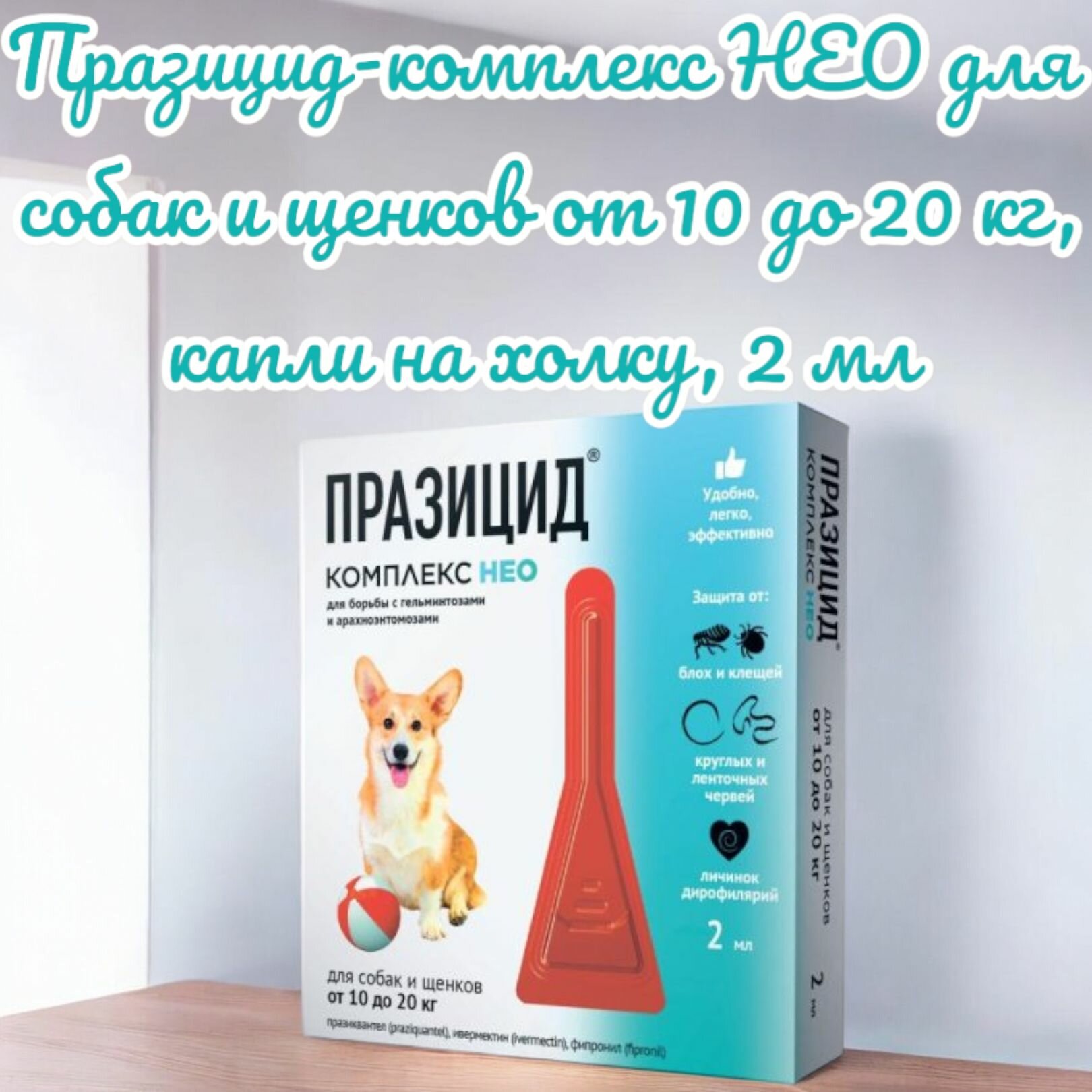 Празицид-комплекс НЕО для собак и щенков от 10 до 20 кг, капли на холку, (от блох, клещей, глистов), 2,0 мл