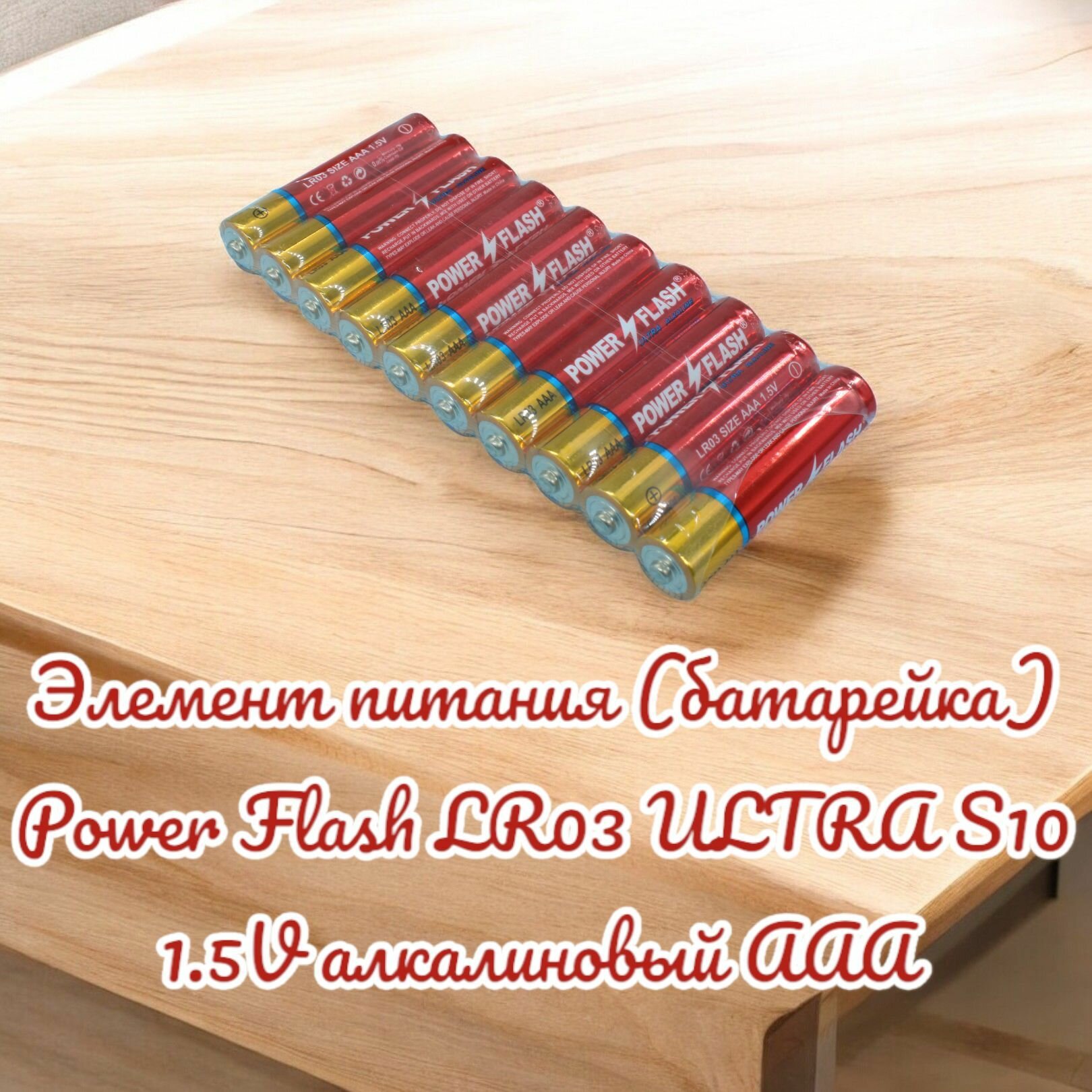 Элемент питания (батарейка) Power Flash LR03 ULTRA S10 1.5V алкалиновый ААА