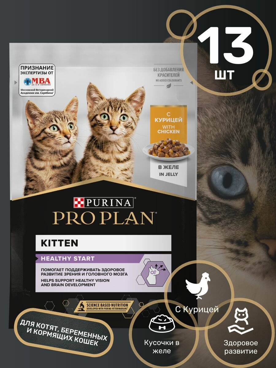 PRO PLAN HEALTHY START Корм влажный для котят, с курицей в желе (комплект из 13 пачек)
