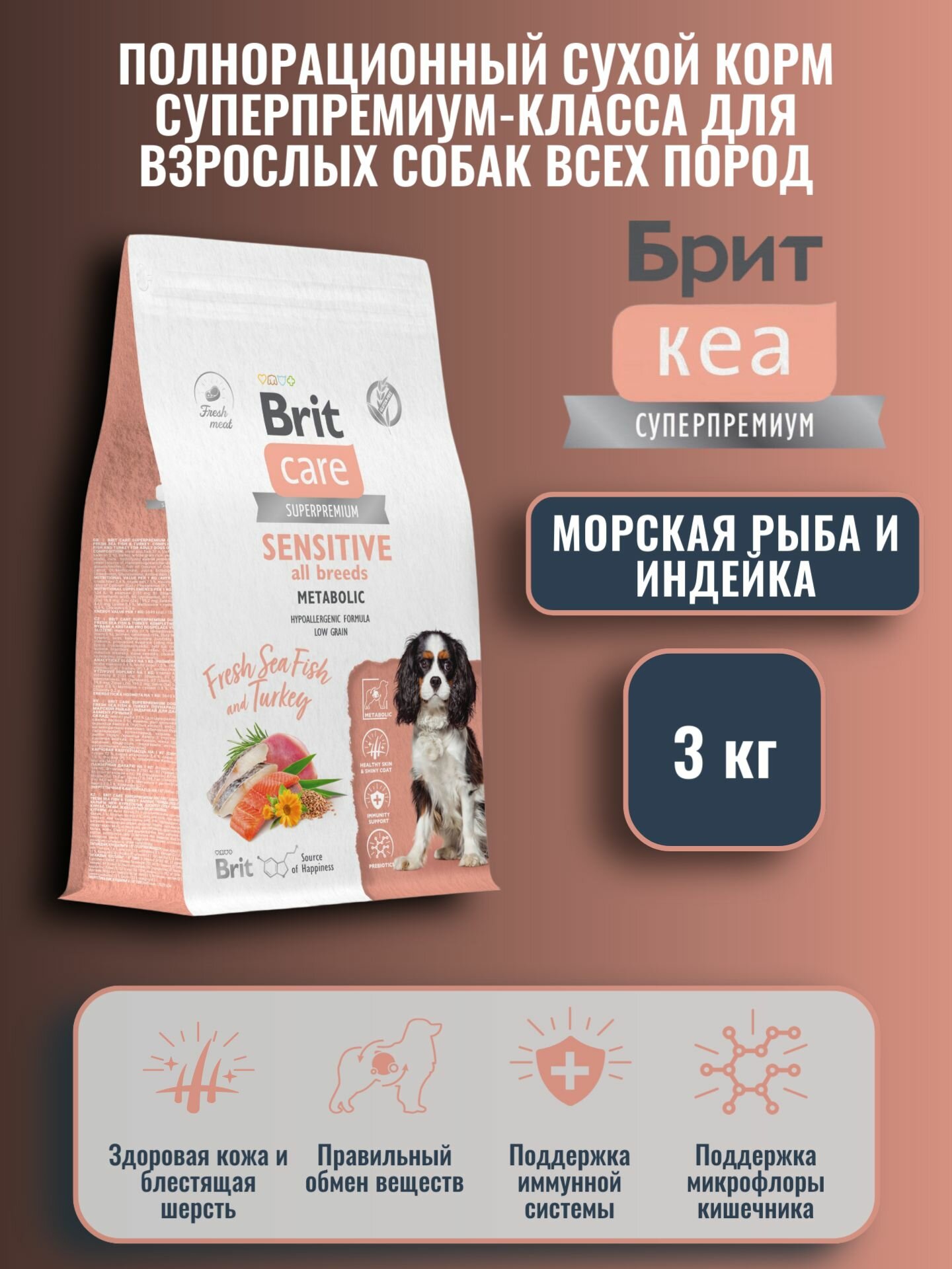 Brit Care Dog Adult Sensitive Metabolic / Сухой корм с морской рыбой и индейкой для взрослых собак с чувствительным пищеварением, 3 кг