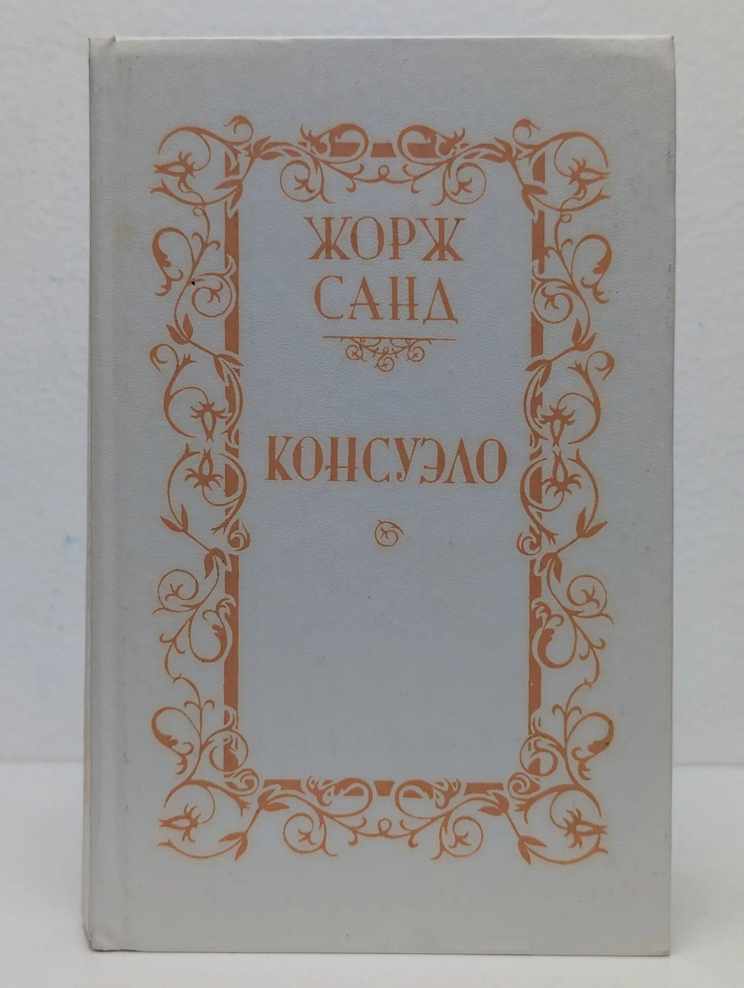 Консуэло. Том 2 Санд Жорж 1989