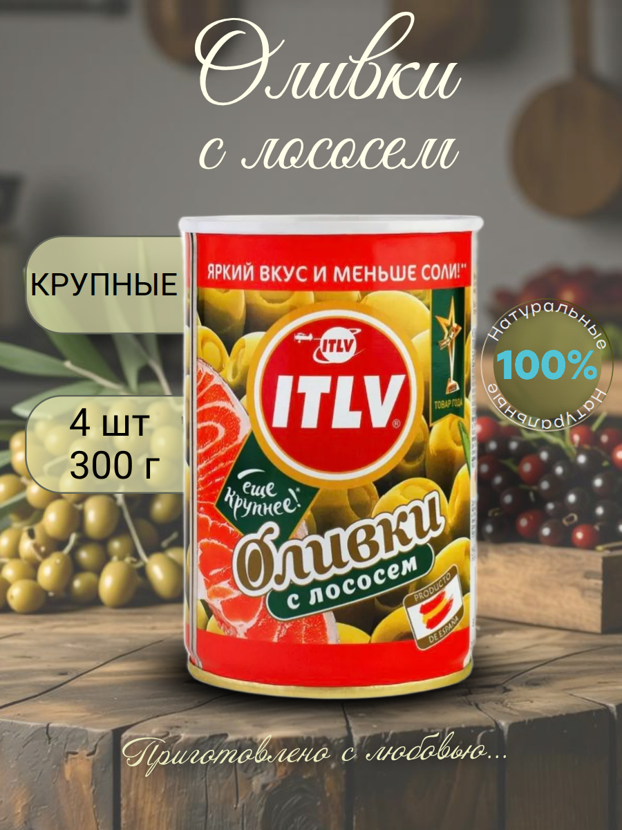 Оливки с лососем ITLV зелёные, жестяная банка, 300 гр. 4 шт.