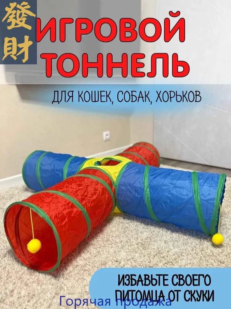 Тоннель игровой для кошек / труба для домашних животных / 4 входа
