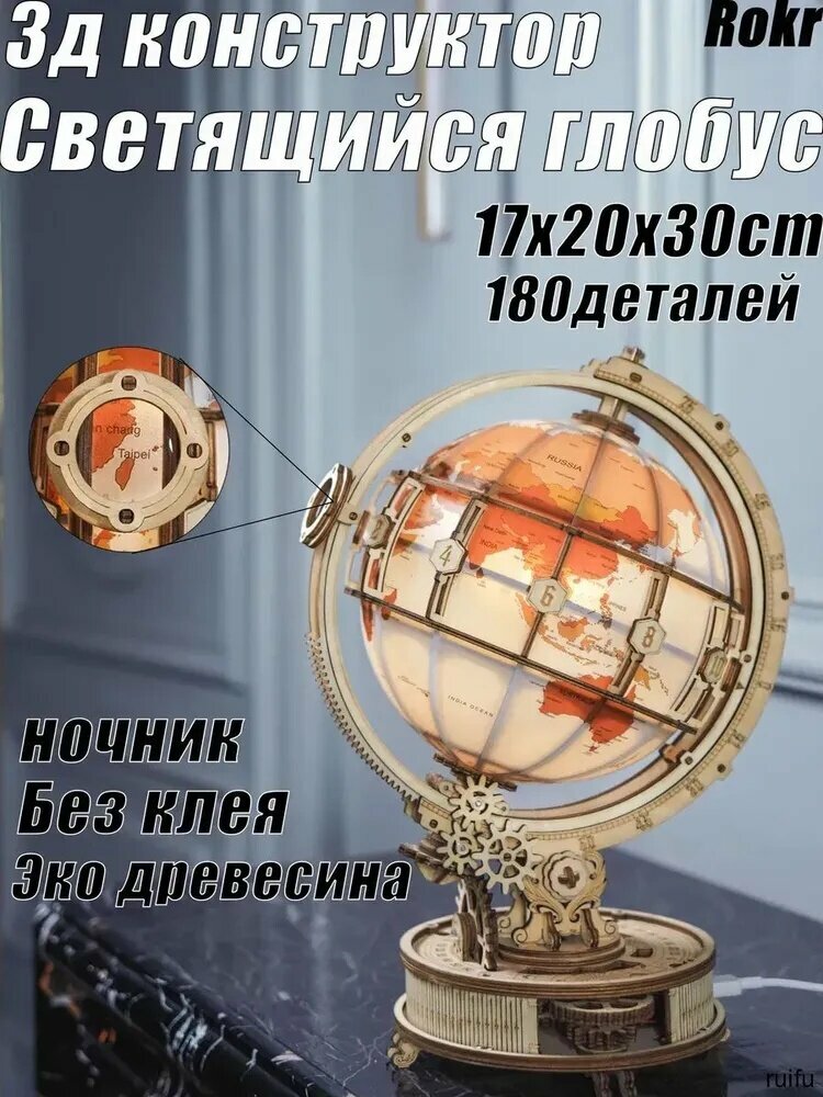 3д Конструктор деревянный ROBOTIME Светящийся глобус , 180 деталей / светящийся, развивающий для мальчиков и девочек / интерьерный, сборный из дерева для взрослых