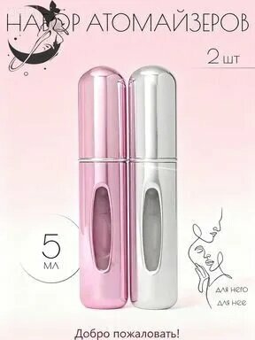 Атомайзеры для духов 5мл, 2шт