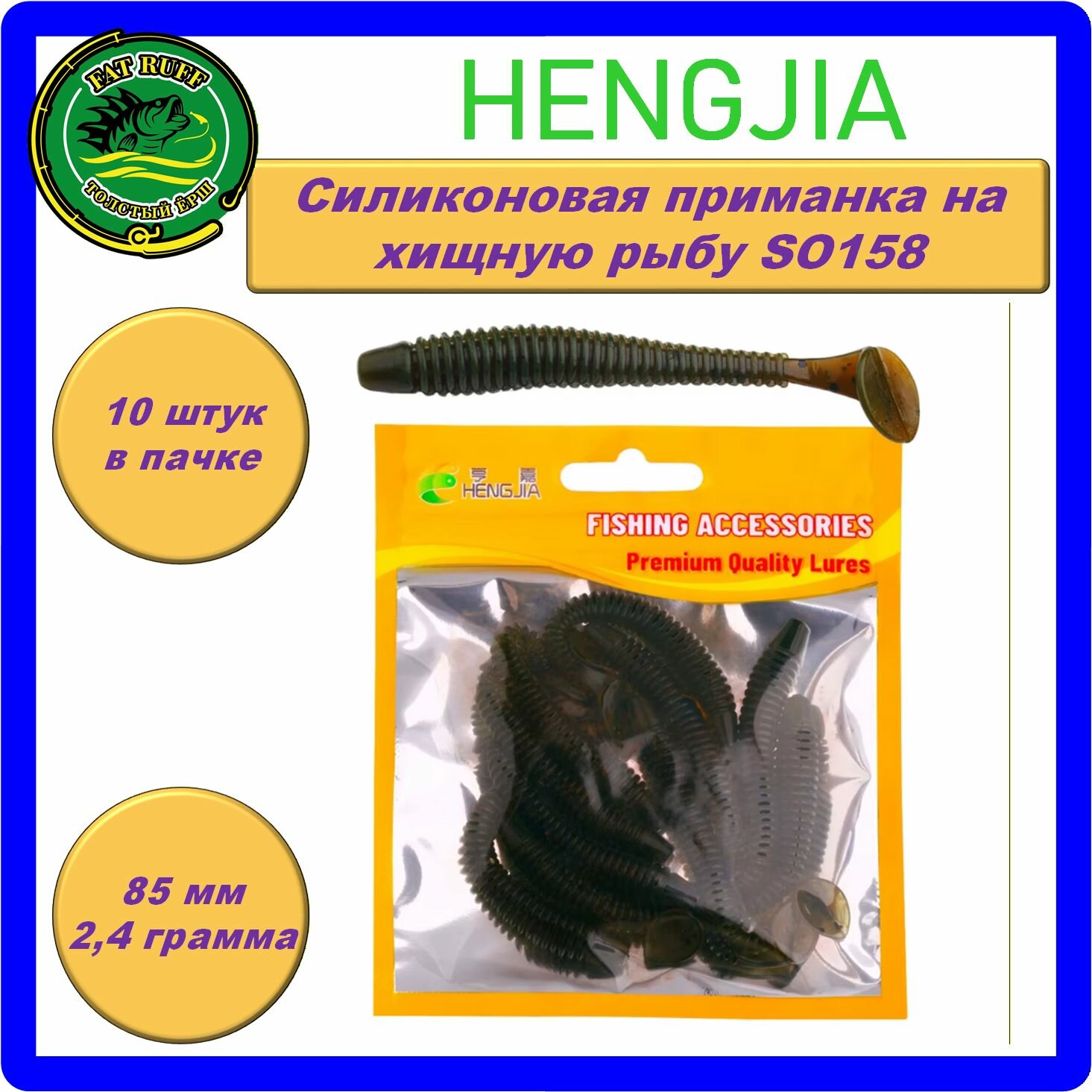 Силиконовая приманка HENGJIA SO158, 85мм