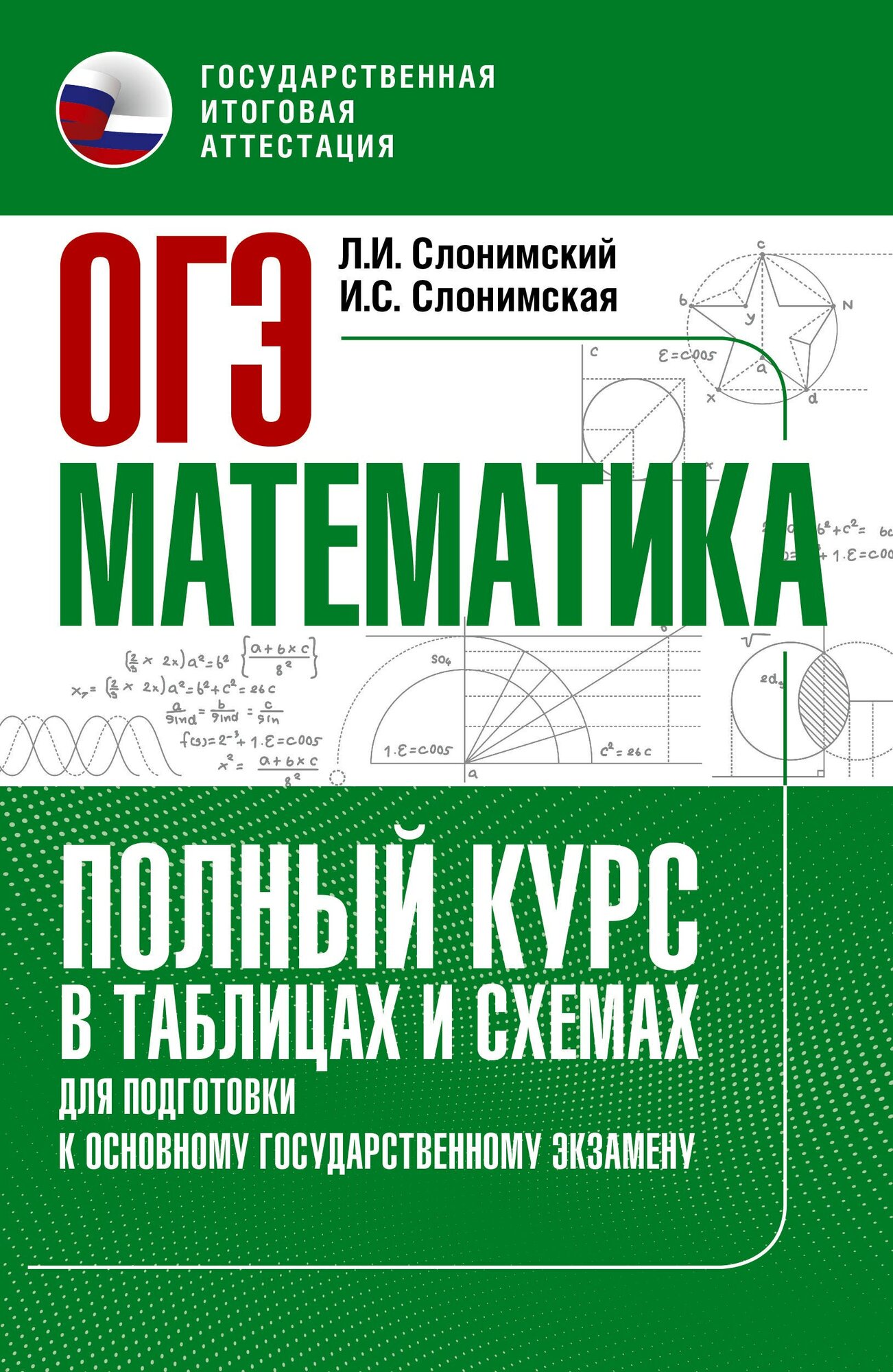 ОГЭ. Математика. Полный курс в таблицах и схемах для подготовки к ОГЭ