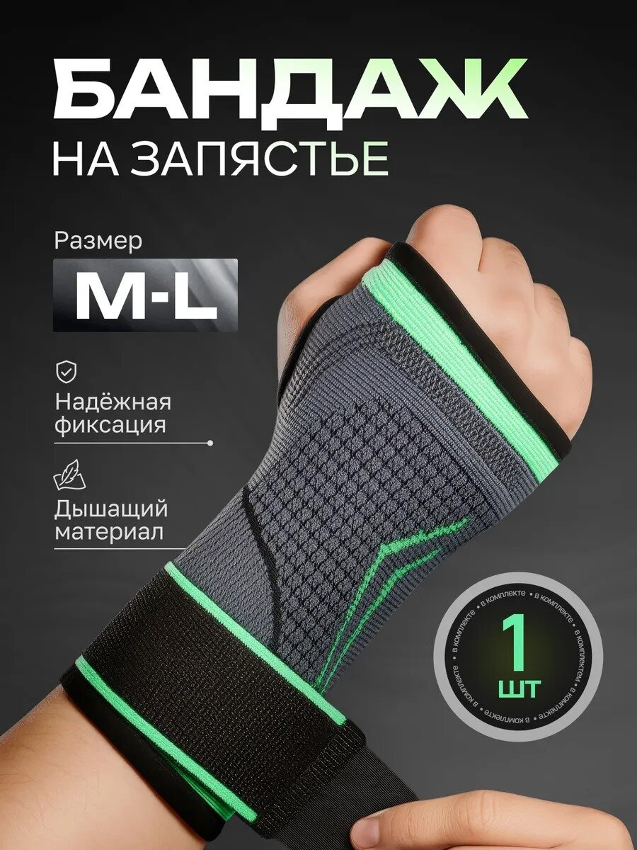 Бандаж лучезапястный (через палец), 1 шт / фиксатор на запястье / суппорт запястья