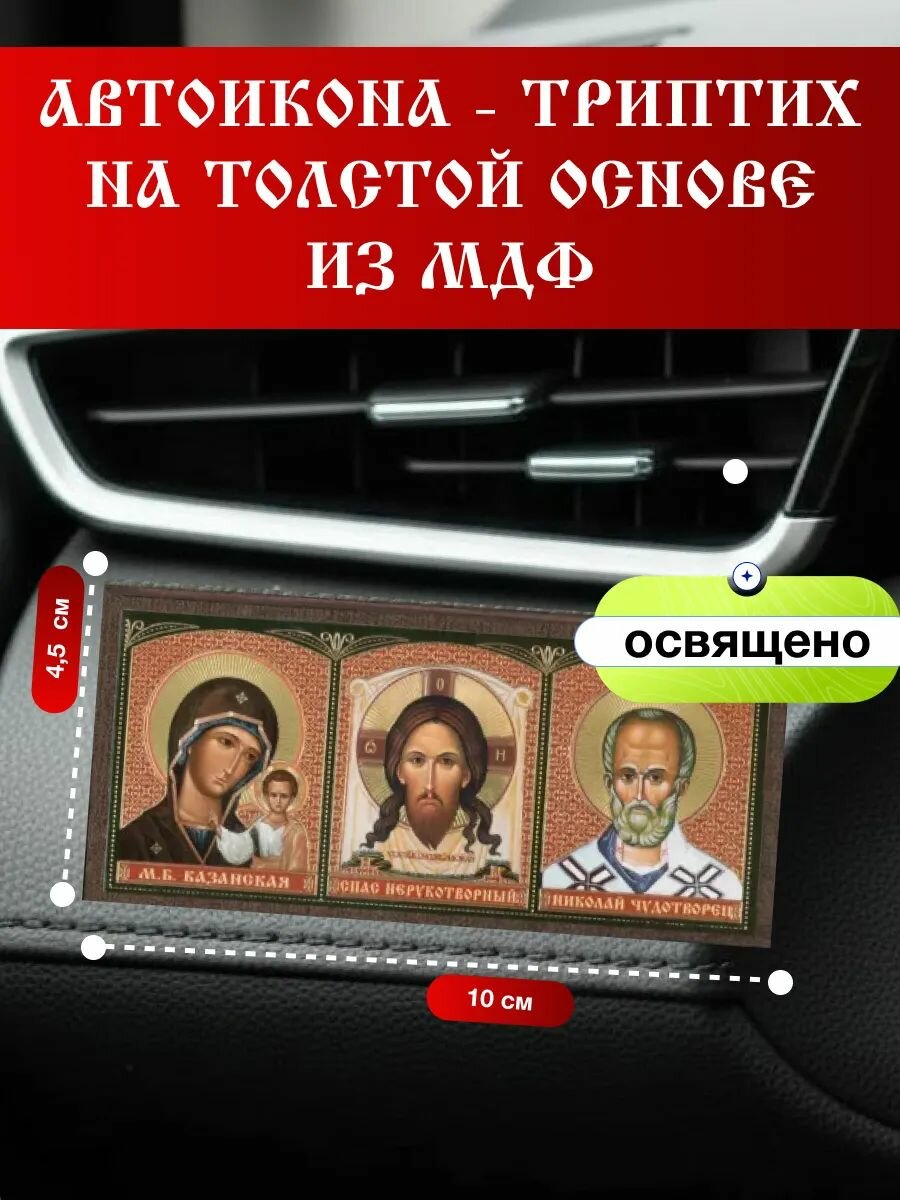 Икона в машину освящено, Автоикона триптих