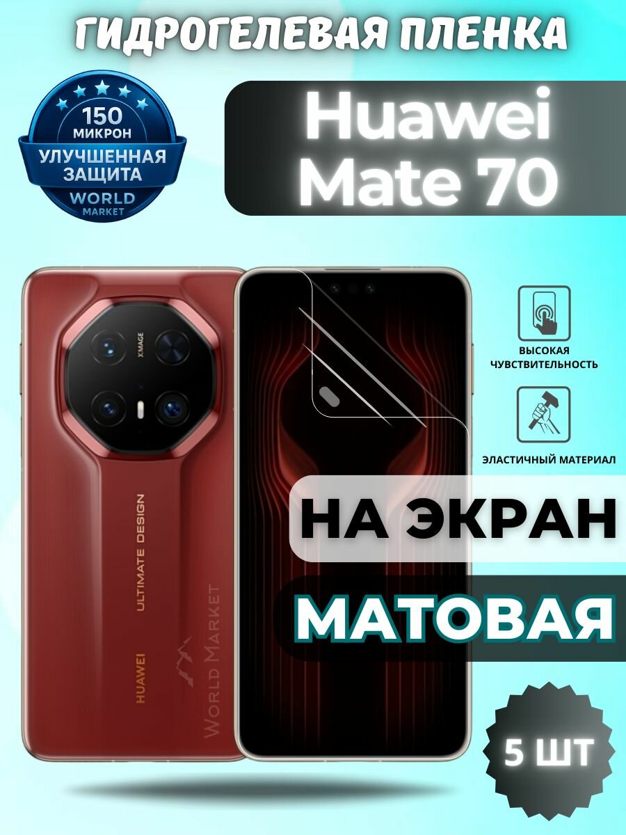 Комплект 5шт. Защитная гидрогелевая пленка на Huawei Mate 70 / матовая на экран / защита с эффектом восстановления на Хуавэй Мэйт 70