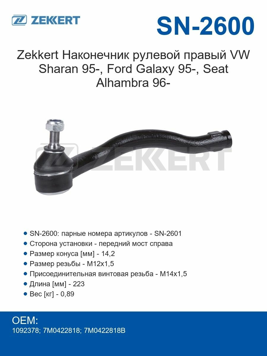 Zekkert Наконечник рулевой правый VW Sharan 95-, Ford Galaxy 95-, Seat Alhambra 96-