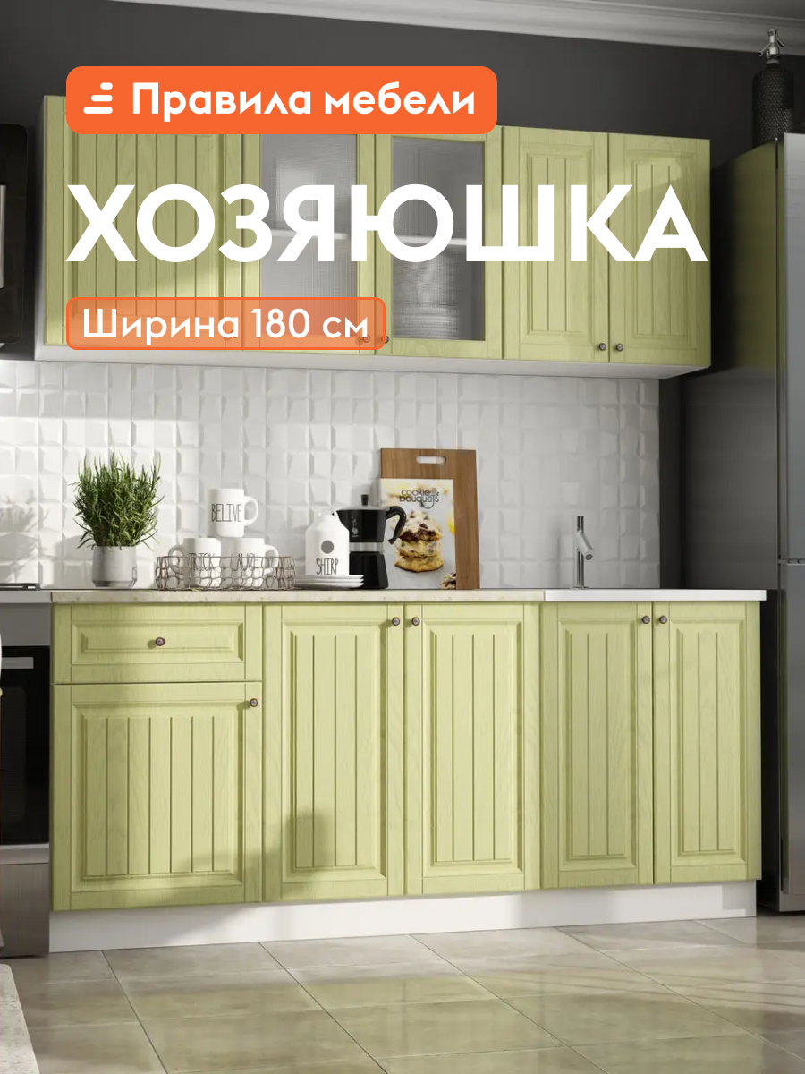 Кухонный гарнитур Хозяюшка 1.8 м, мебель для дома и кухни, Фисташка