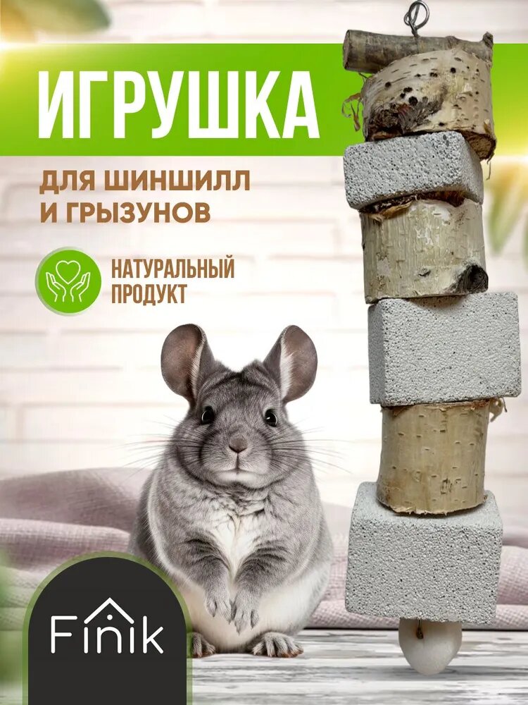 FINIK Игрушка для грызунов и шиншилл