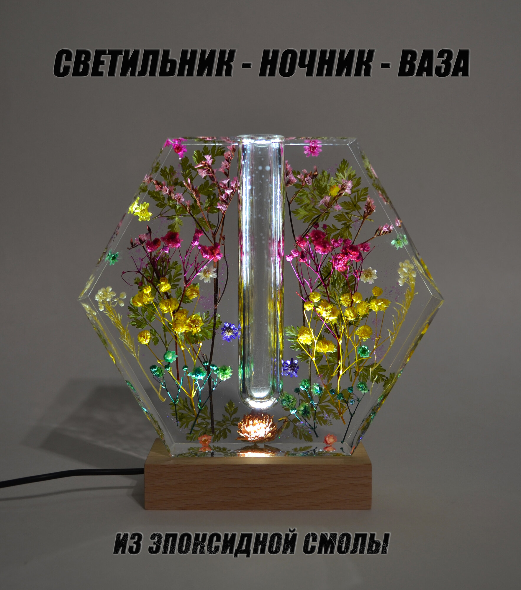Светильник ночник, ваза из эпоксидной смолы и цветов, дизайнерский, ручной работы для декора дома