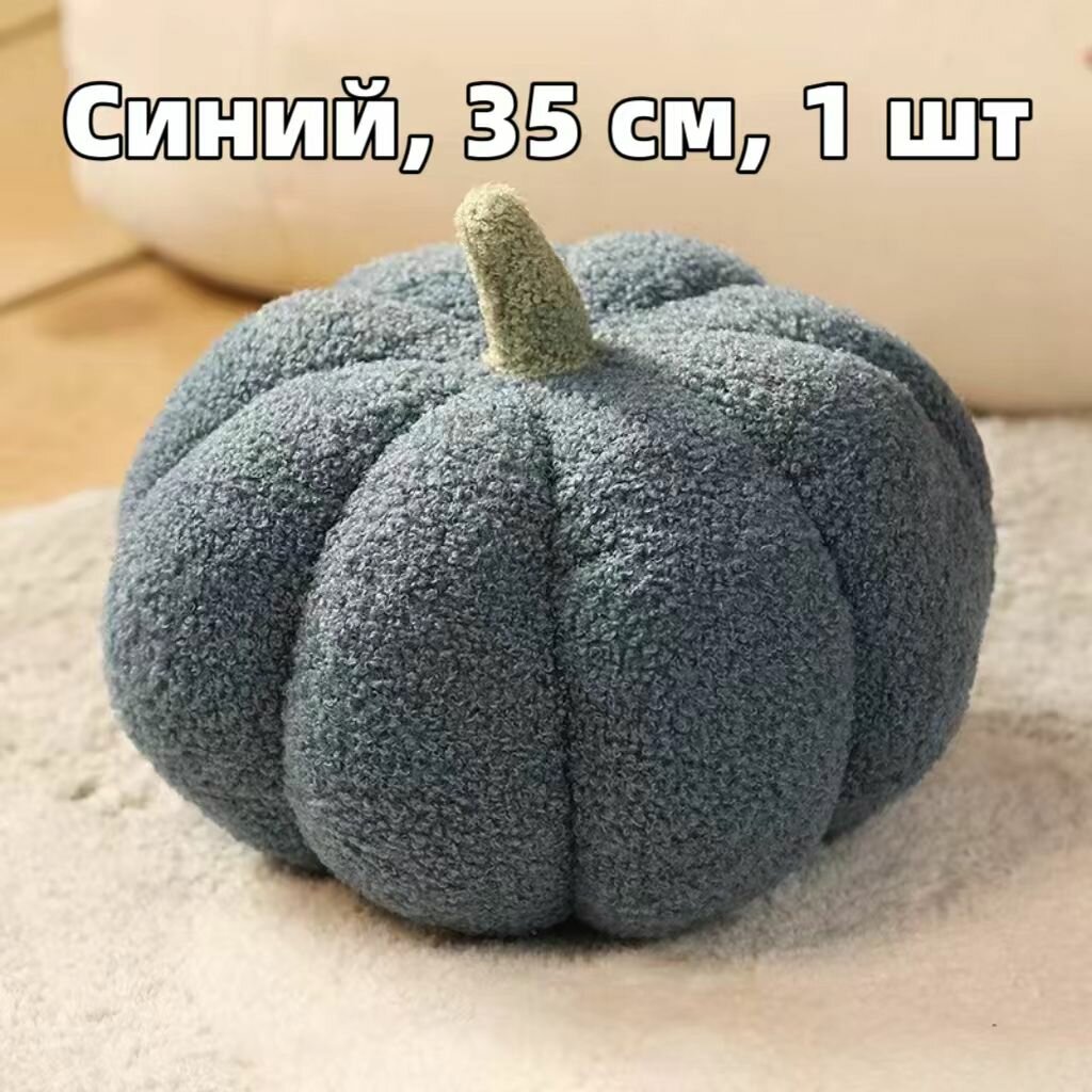 Мягкая подушка в форме тыквы, симпатичная диванная подушка, подушка для спинки кровати в спальне, синяя, 35 см