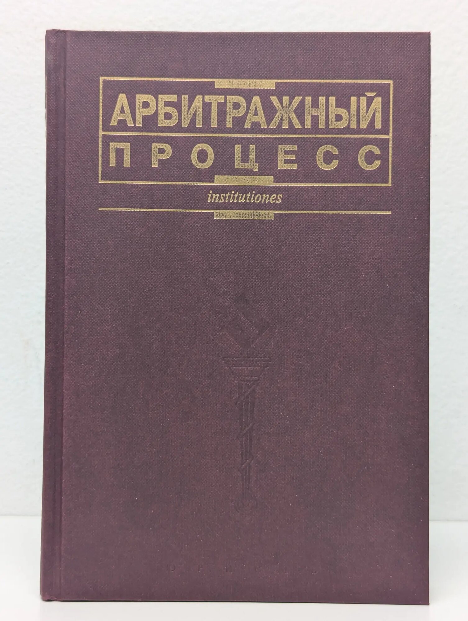 Арбитражный процесс. Учебник Ярков Владимир Владимирович (ред.) 1998