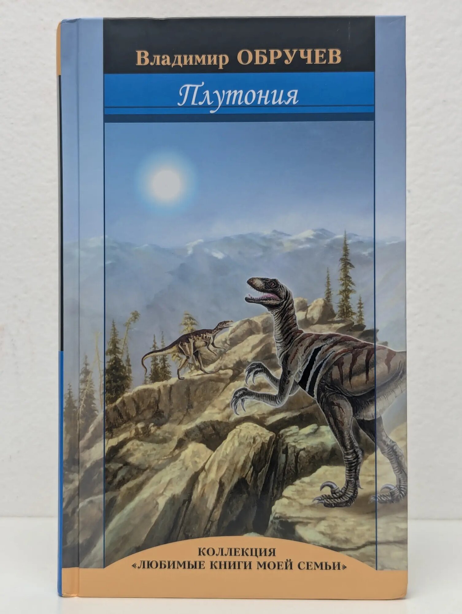 Плутония Обручев Владимир Афанасьевич 2009