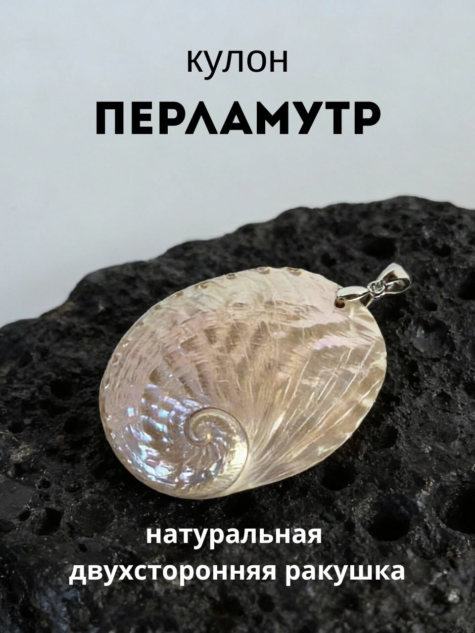 Подвеска, ракушка