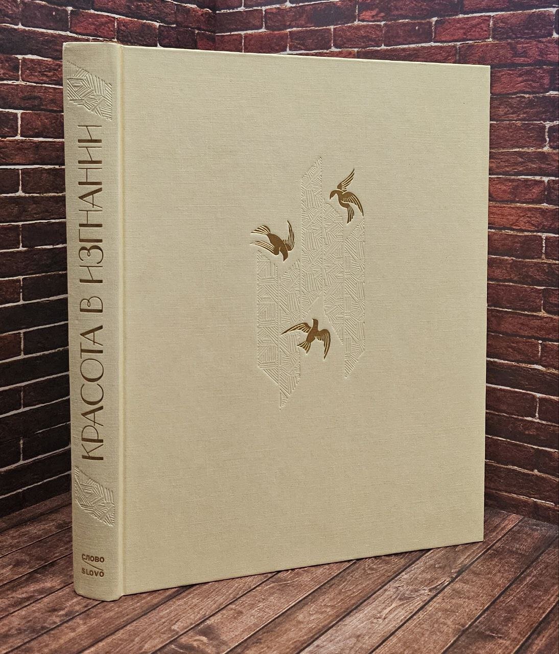 Красота в изгнании. Творчество русских эмигрантов первой волны: искусство и мода Васильев Александр 2000 год