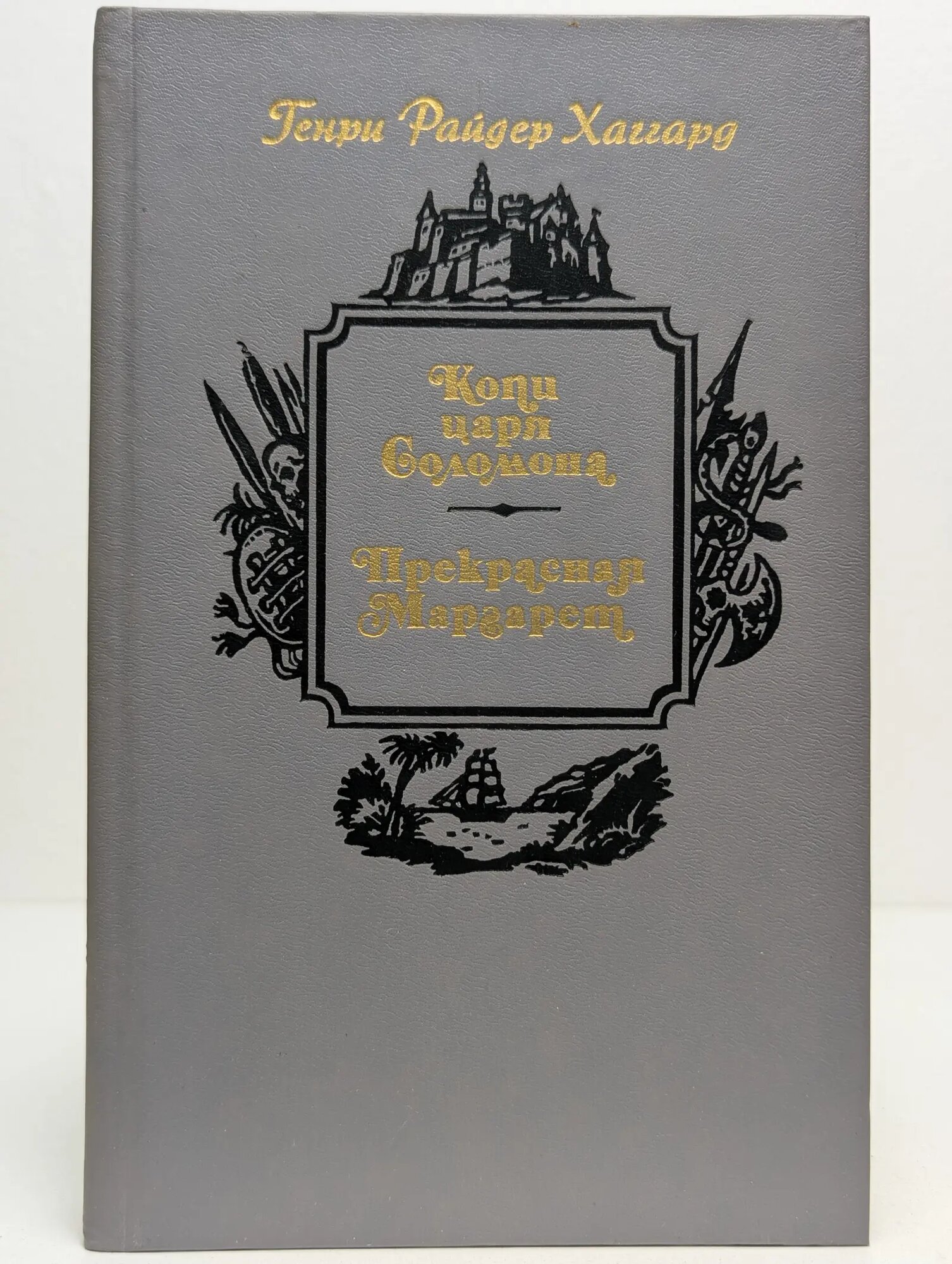 Копи царя Соломона. Прекрасная Маргарет Хаггард Генри Райдер 1990