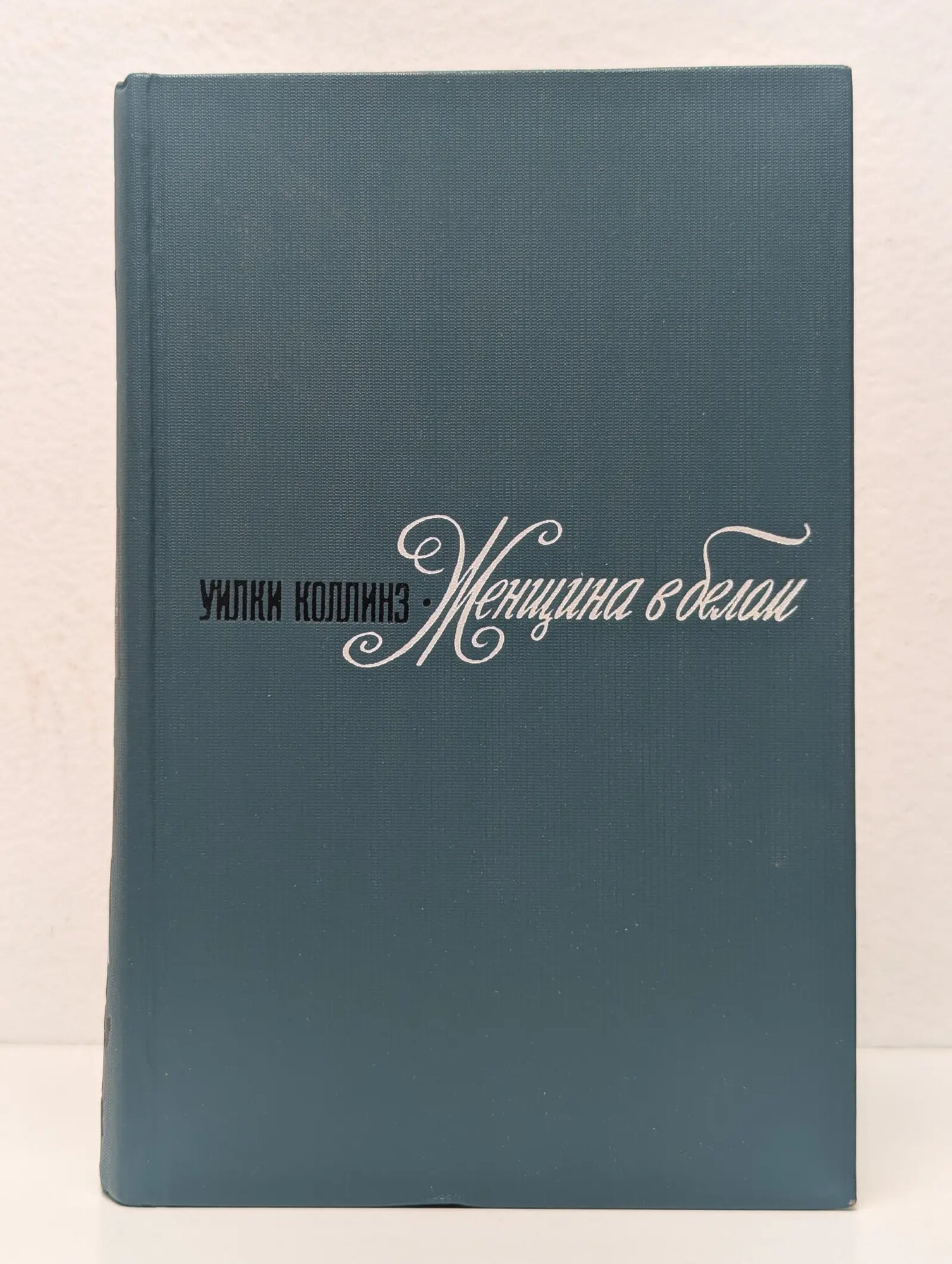 Женщина в белом Коллинз Уилки Уильям 1974