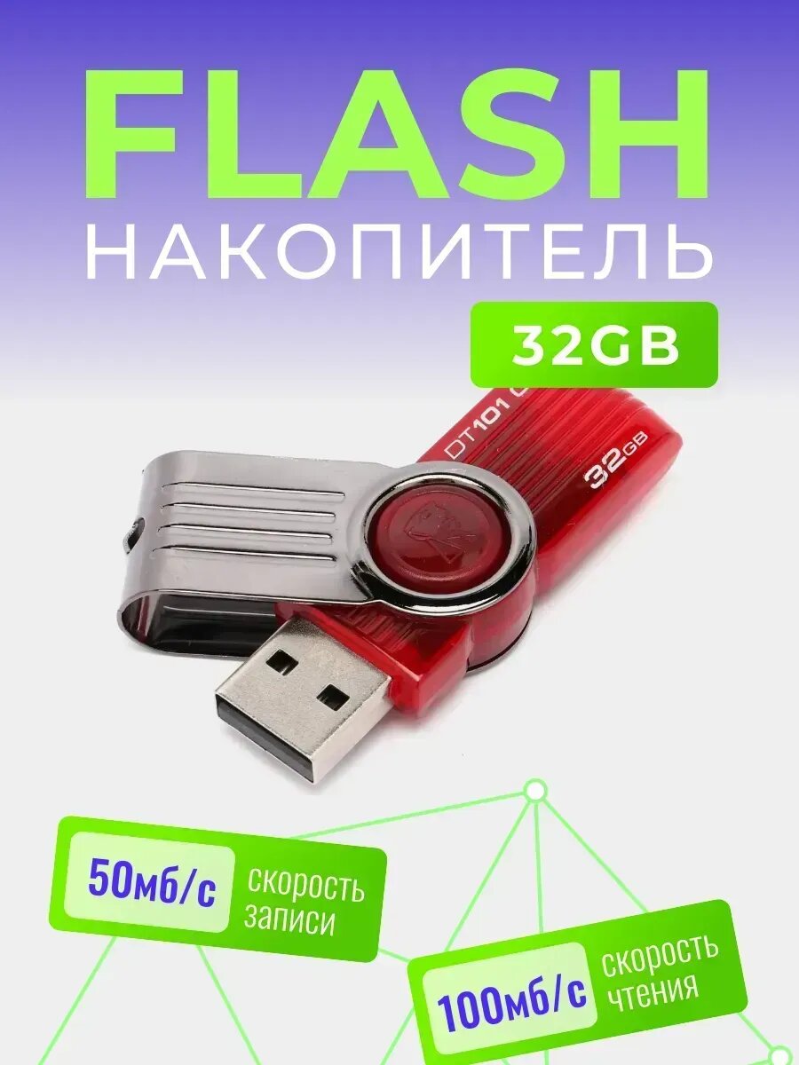 Флешка USB, 32Gb