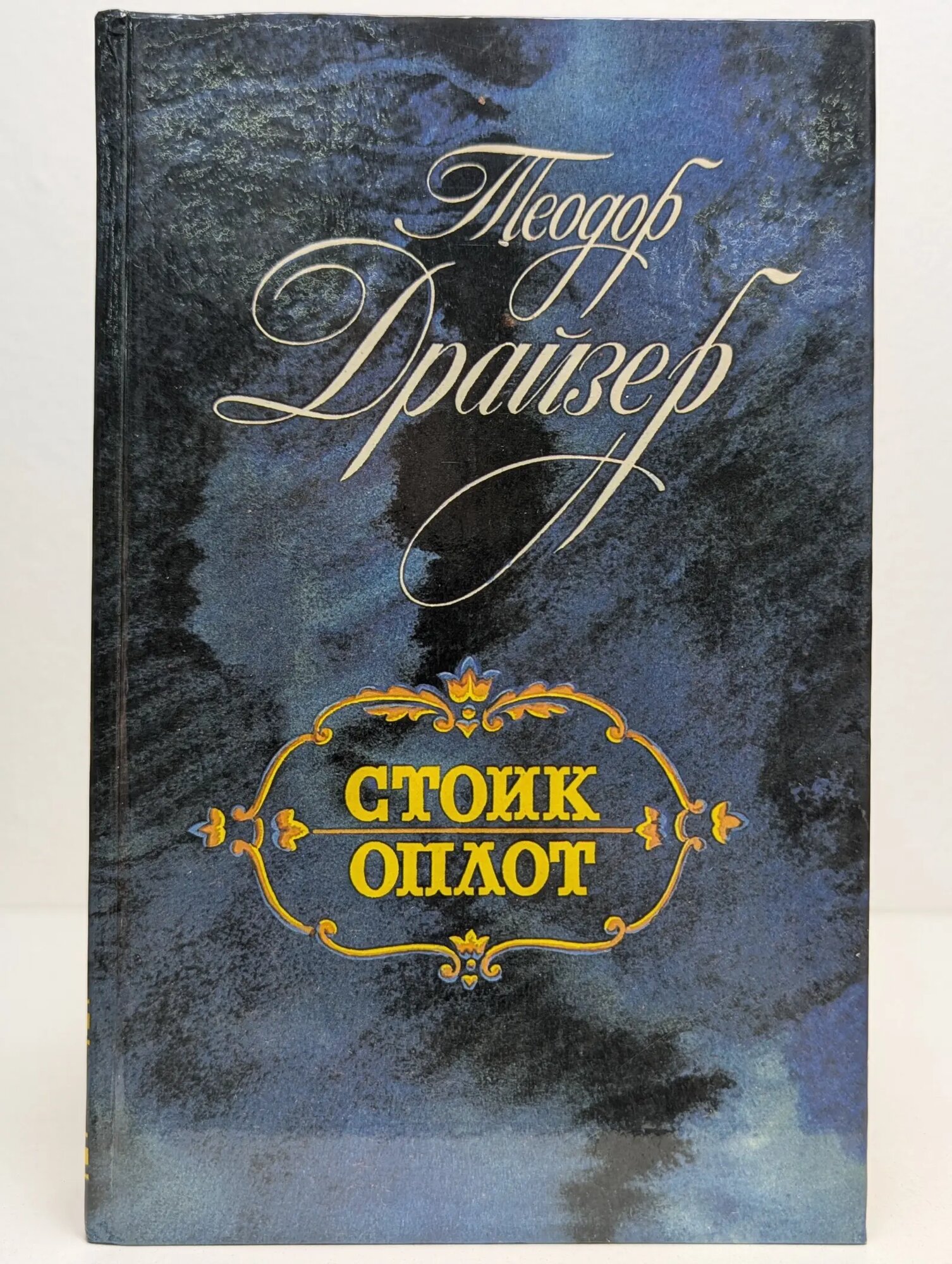 Стоик. Оплот Драйзер Теодор 1989