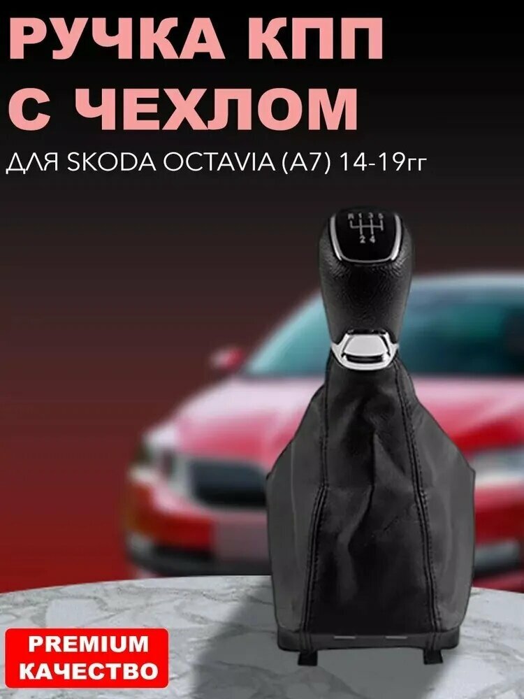 Ручка переключения передач c чехлом Octavia A7 14-19гг 5 скоростей