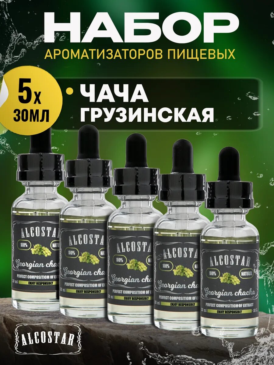 Набор ароматических экстрактов Alcostar "Чача", для самогона, 150 мл, 5 флаконов