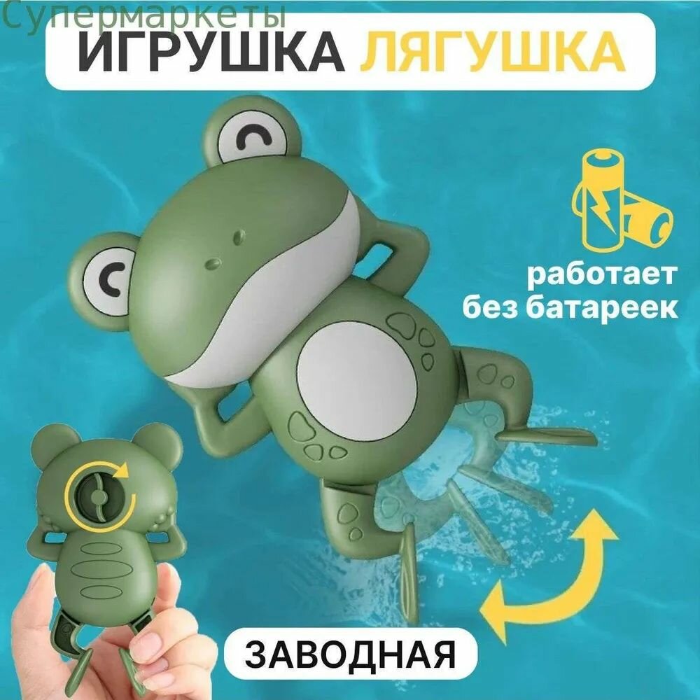 Заводная игрушка в ванную для купания детей "веселая лягулшка", зеленая, Zurkibet