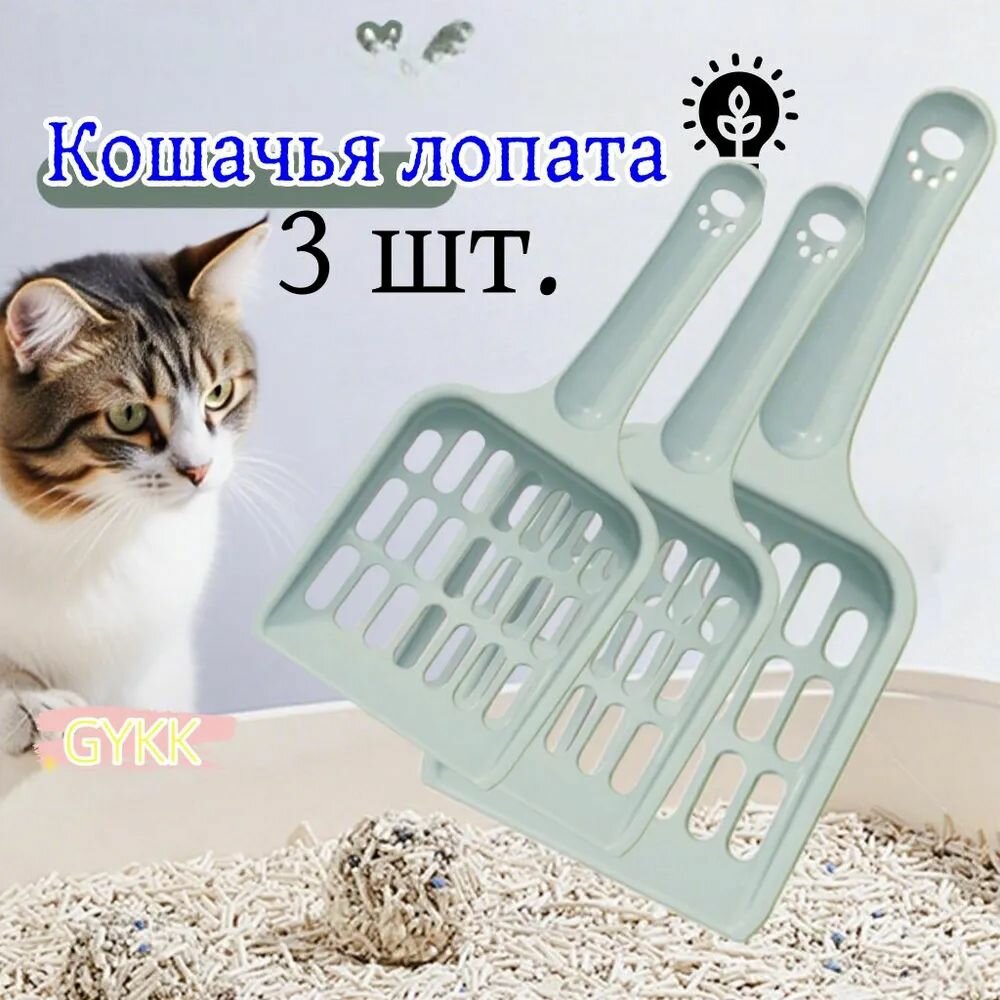 Совок для кошачьего туалета с мелкой сеткой 3 шт.