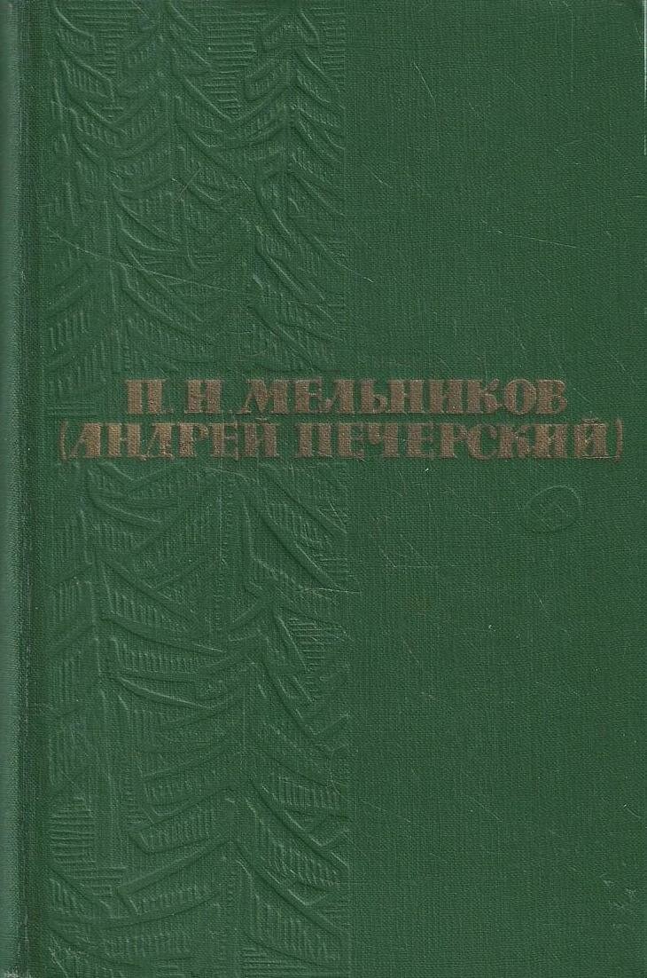 П. И. Мельников. Собрание сочинений в 6 томах. Том 4