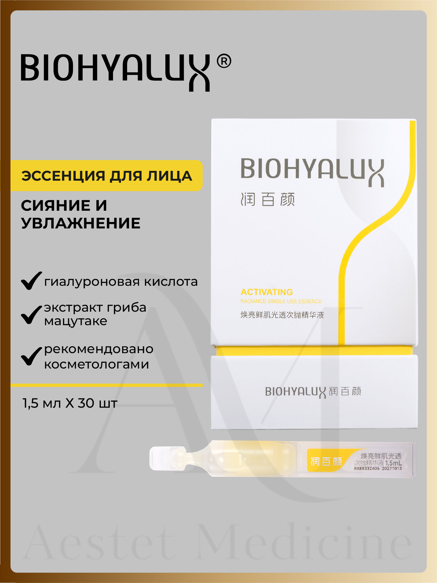 Biohyalux Activating Radiance Single Use Essence (30 x 1,5 ml) Сыворотка для сияния и увлажнения кожи лица и шеи