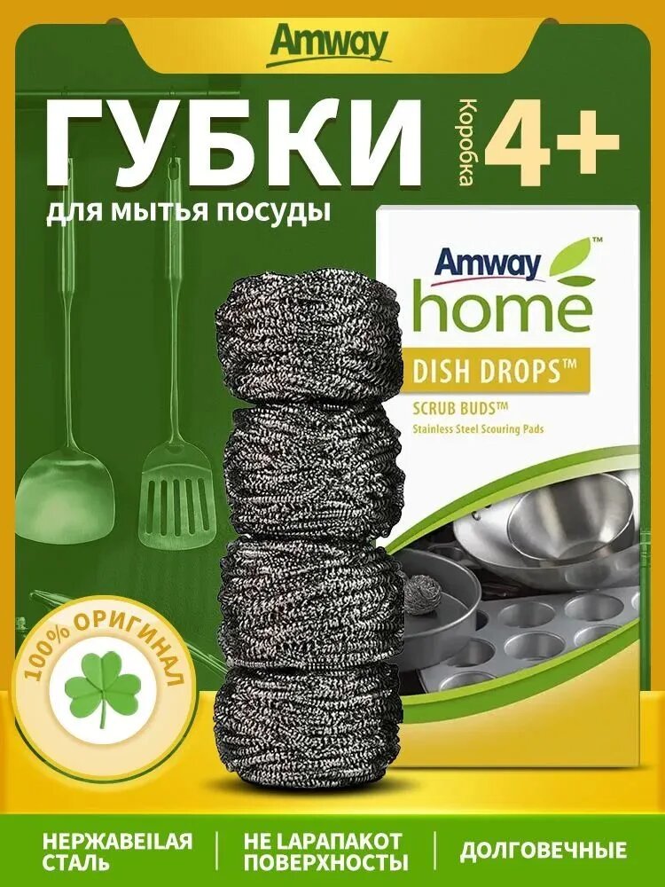 Amway Губка, Нержавеющая сталь, 4 шт.