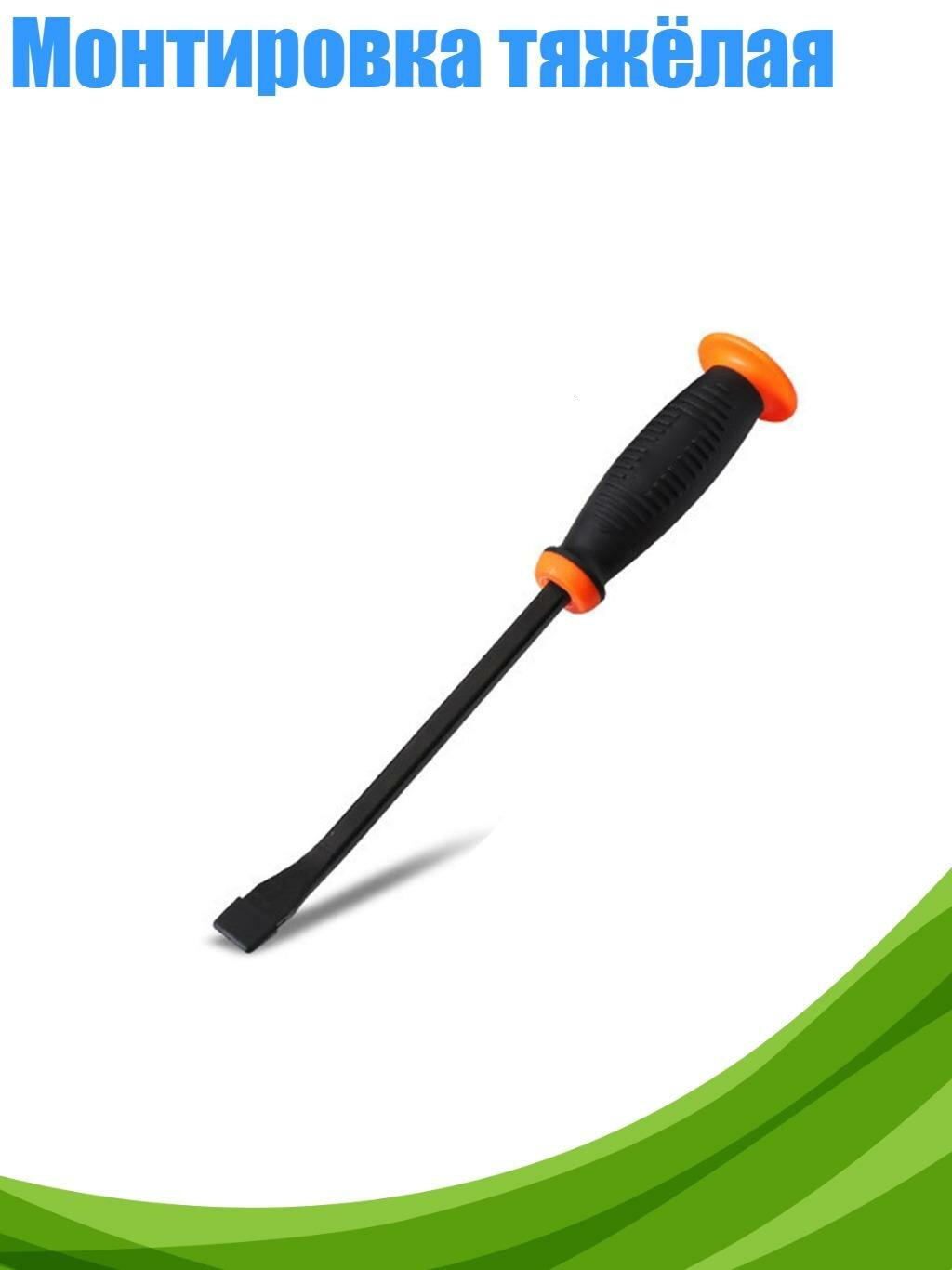 Монтировка тяжёлая, 12 дюймов